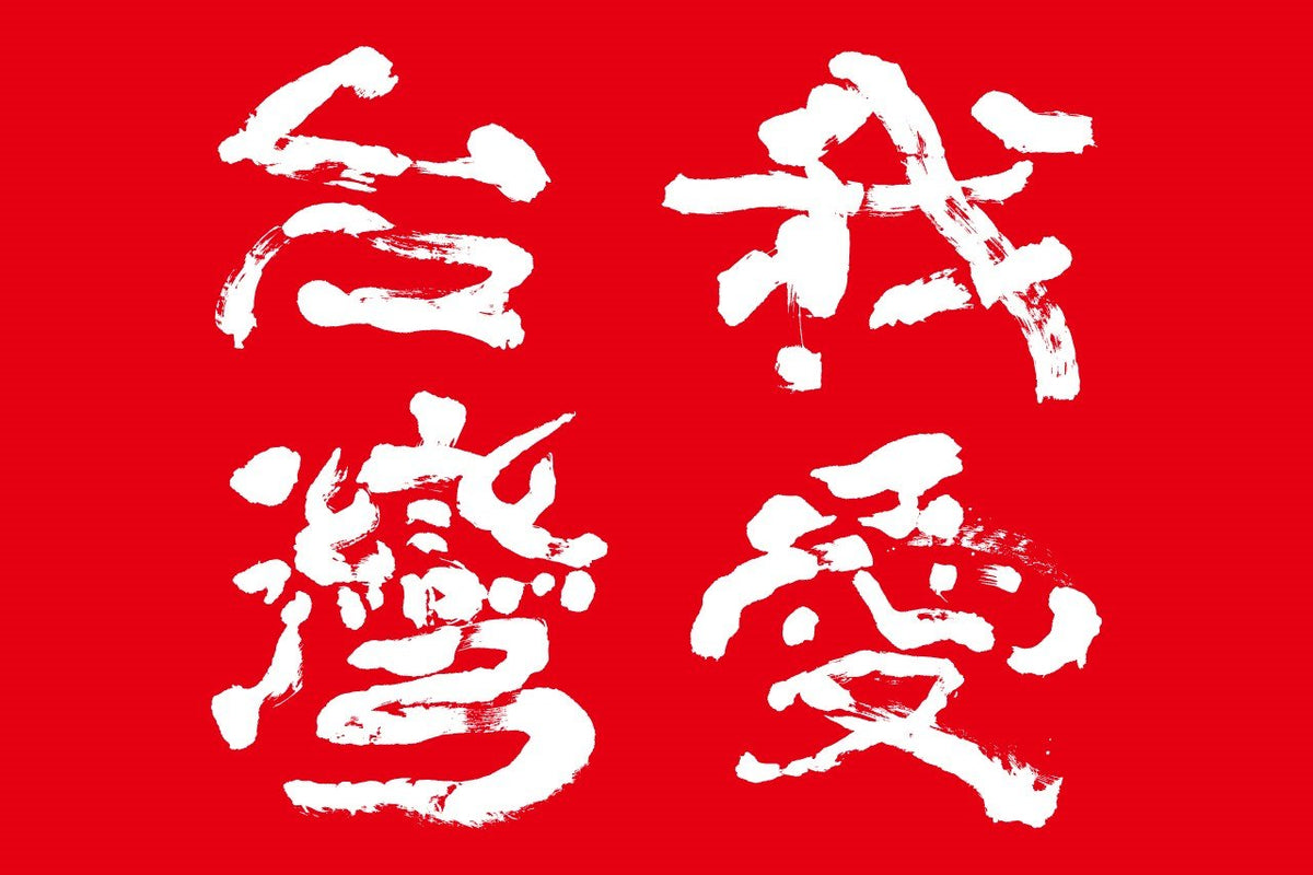 I LOVE TAIWAN | Whitestone Gallery